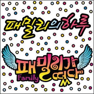 (Family Outing OST) Lee Hyori, Kim Jong Kook, Yoo Jae Suk, Kim Soo Ro, Park Ye Jin, Daesung (Big ...